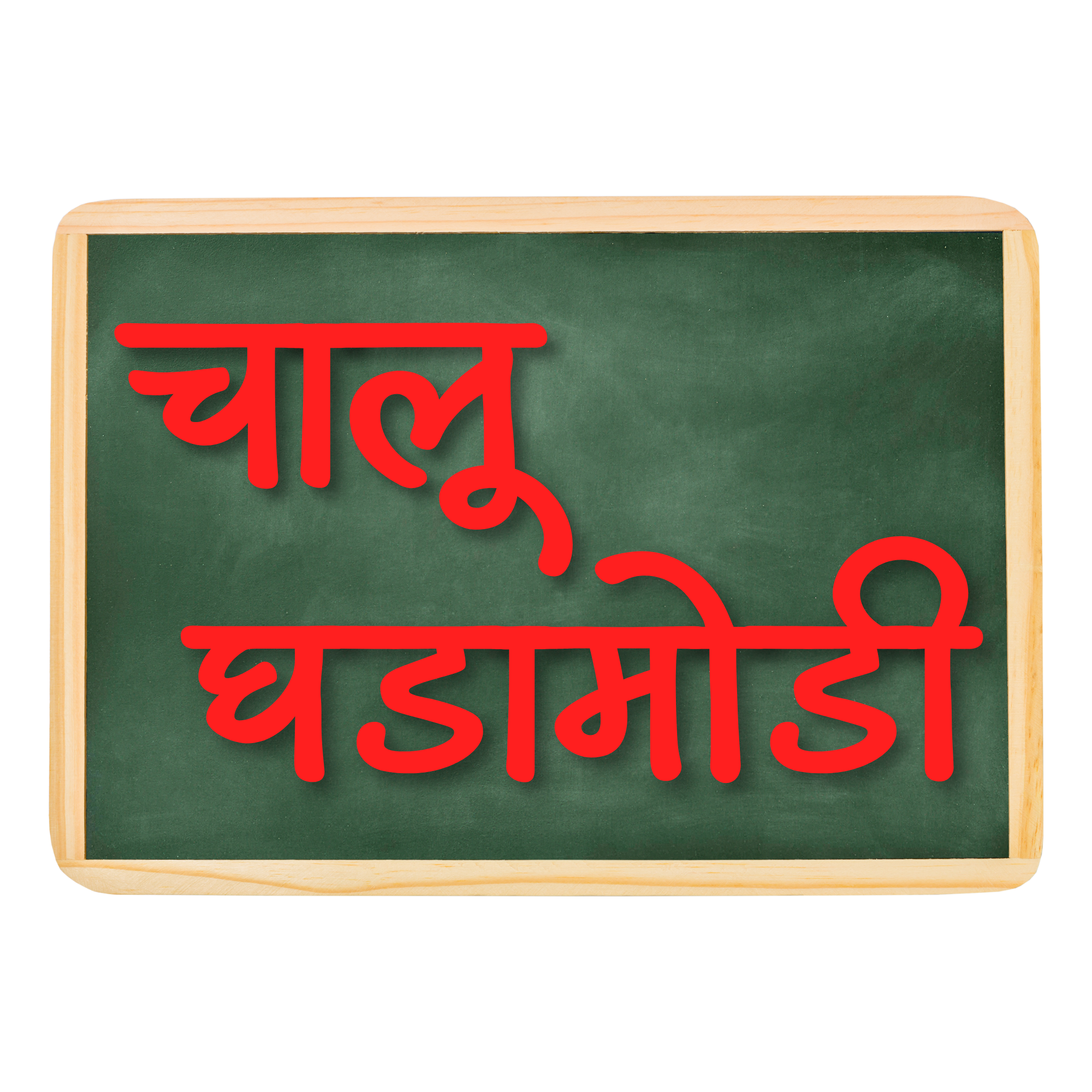 चालू घडामोडी । Current Affairs । Majhi Naukri