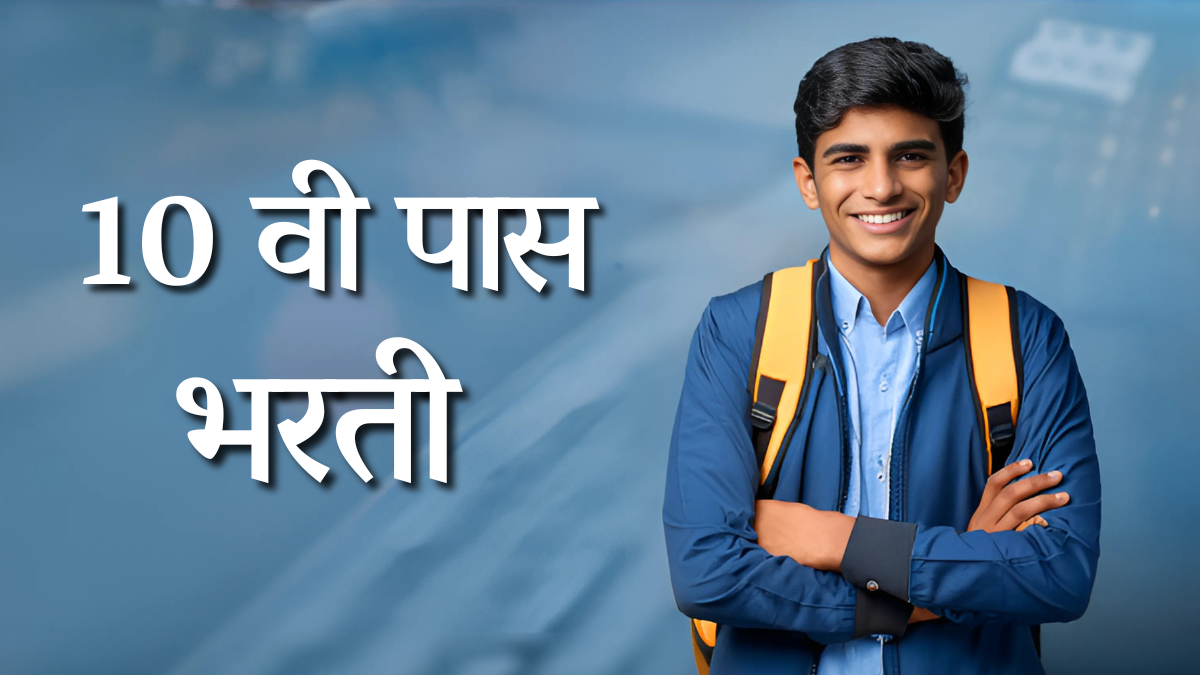 10th Pass - Majhi Naukri