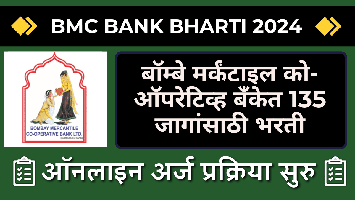 BMC Bank Bharti 2024: 135 जागांसाठी बॉम्बे मर्कंटाइल को-ऑपरेटिव्ह बँकेत ...